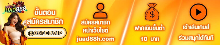จ๊วด888 เว็บตรง แตกง่าย สุดยอดเว็บเดิมพันคาสิโนออนไลน์ในปี 2025